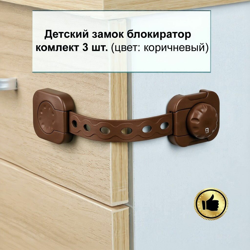 Детский замок блокиратор дверей и ящиков, на шкаф, 3шт, коричневый