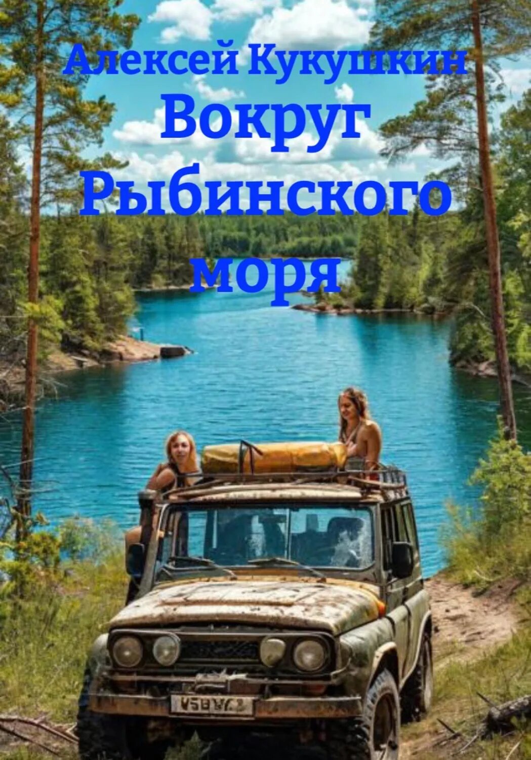 Вокруг Рыбинского моря [Цифровая книга]