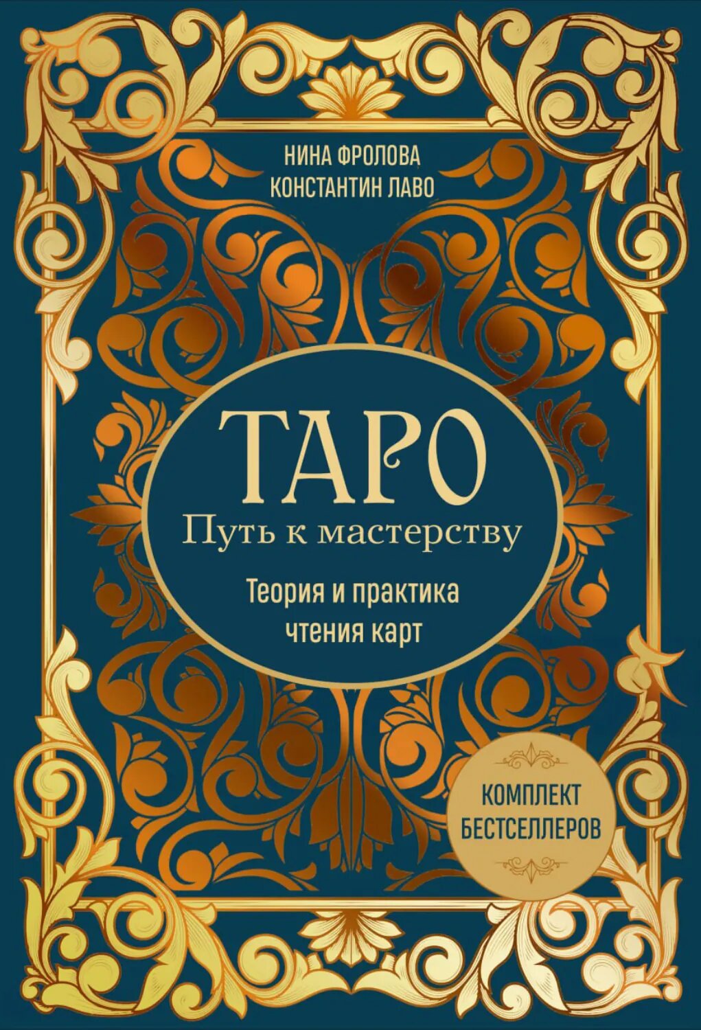 Таро: Путь к мастерству. Теория и практика чтения карт. Комплект бестселлеров [Цифровая книга]