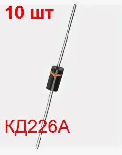 Диод КД226А 10 шт. выпрямительный 100В 1,7A корпус DO-201