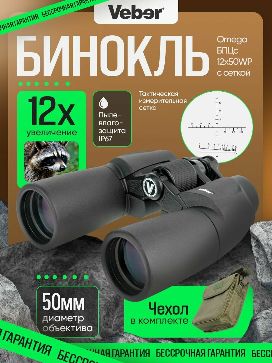 Бинокль Veber Omega БПЦс 12x50WP с сеткой