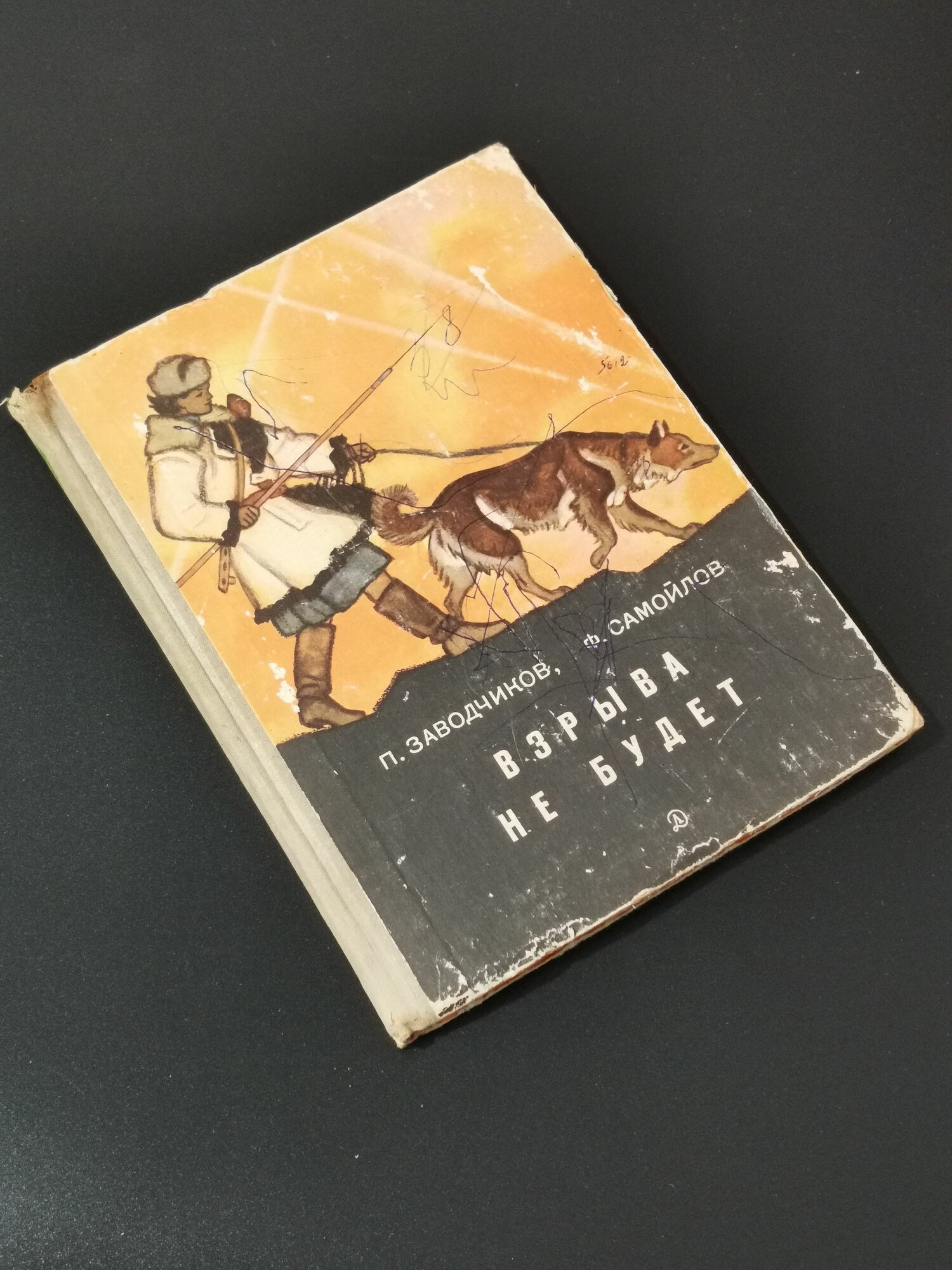Заводчиков П. А, Самойлов С. С. Взрыва не будет, 1971, Детская литература — фото 1