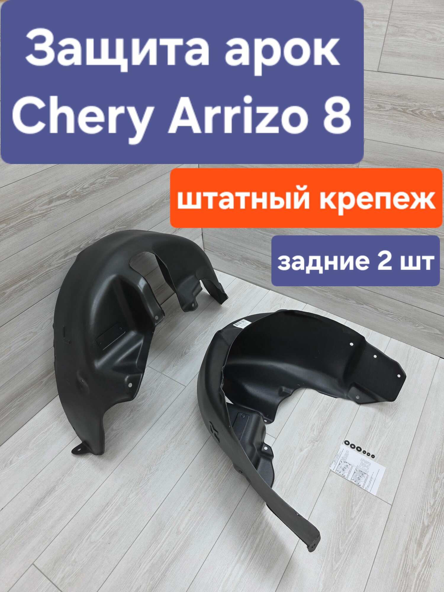 Подкрылки (Защита арок) для Chery Arrizo 8 задние (Локеры Чери Аризо 8 )