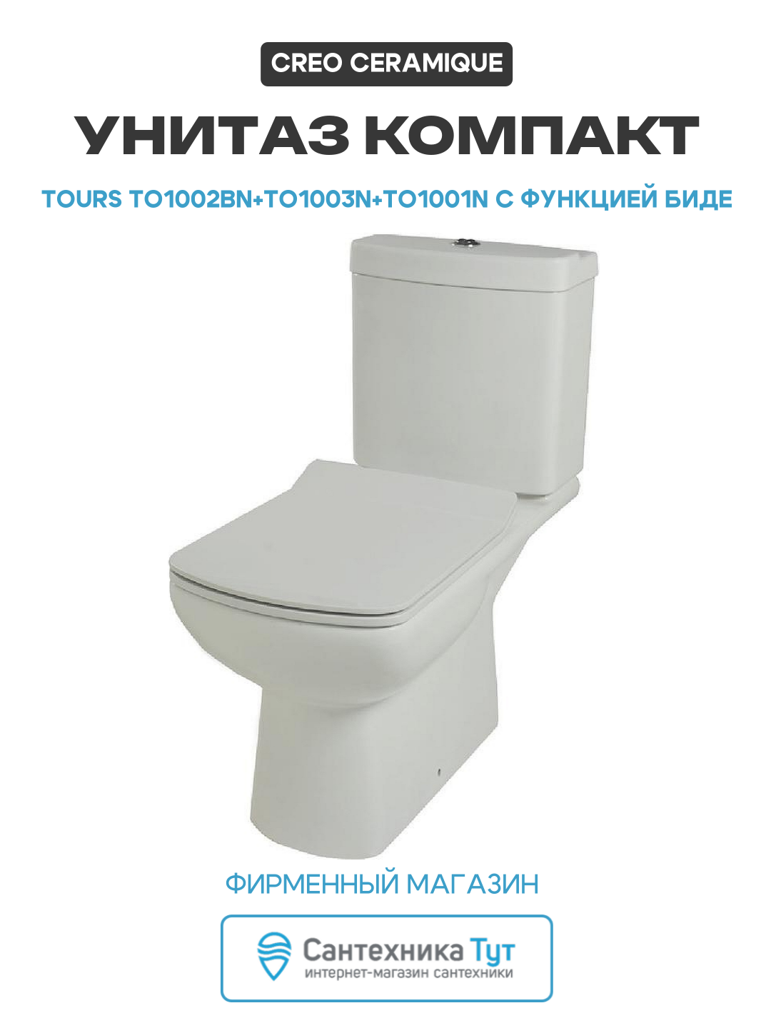 Унитаз-компакт Creo Ceramique Tours TO1002BN+TO1003N+TO1001N Creo Ceramique с функцией биде с бачком и сиденьем
