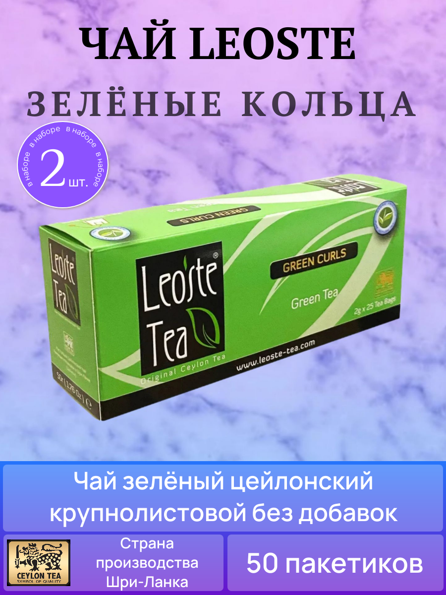 Чай Leoste зелёный "Зелёные Кольца" высший сорт, Шри-Ланка, 25 пак. (2 штуки)