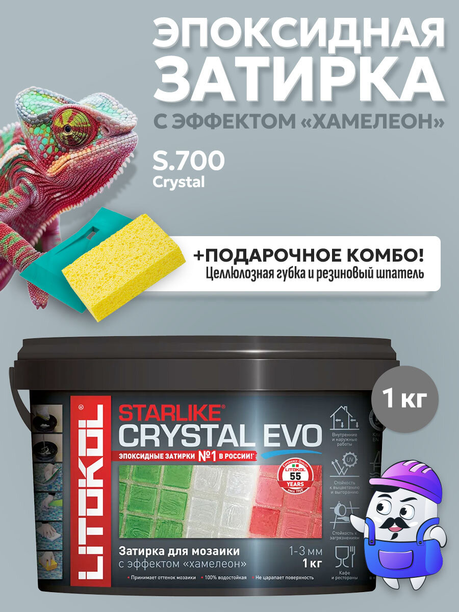 Затирка эпоксидная LITOKOL STARLIKE CRYSTAL EVO S.700 (1кг)
