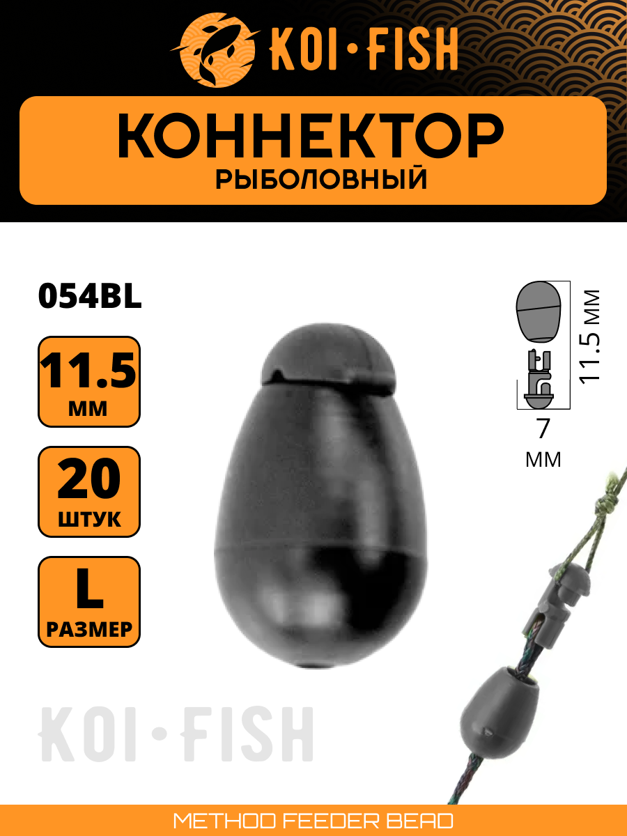 Коннектор рыболовный для поводков 20 шт. размер L Чёрный (054BL)