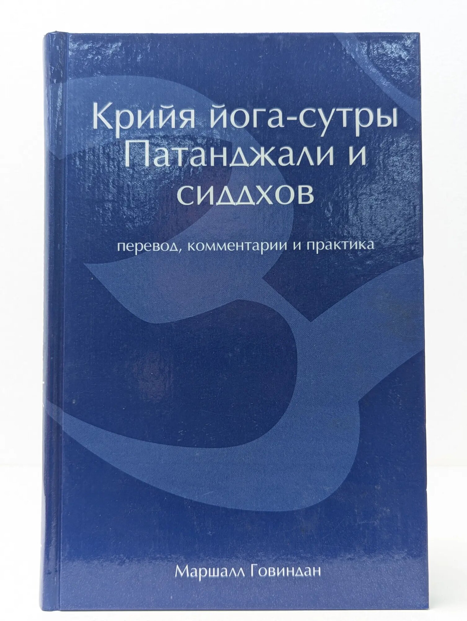 Крийя йога-сутры Патанджали и сиддхов Говиндан Маршалл 2005