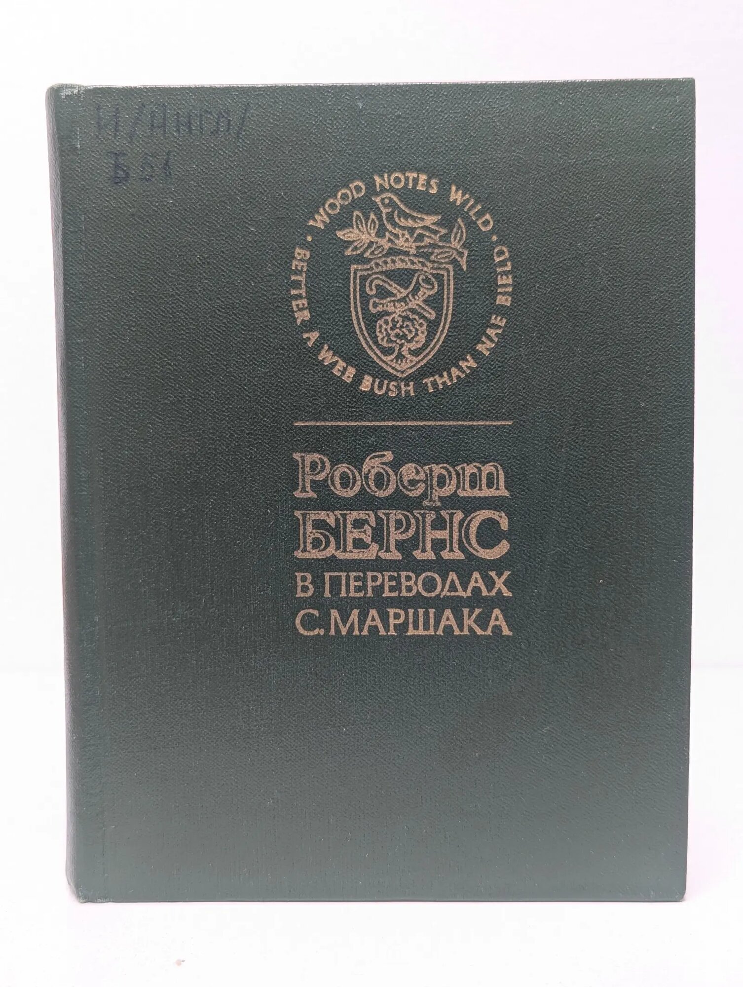 Роберт Бернс в переводах С. Маршака Бернс Роберт 1979