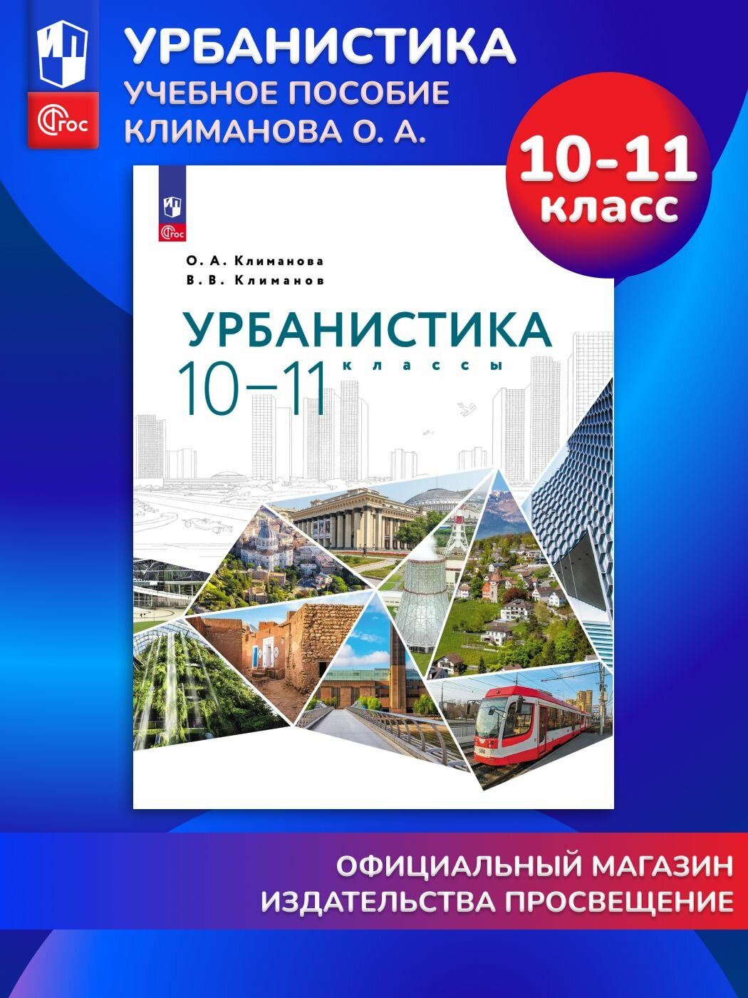 Урбанистика. 10-11 классы. Учебное пособие