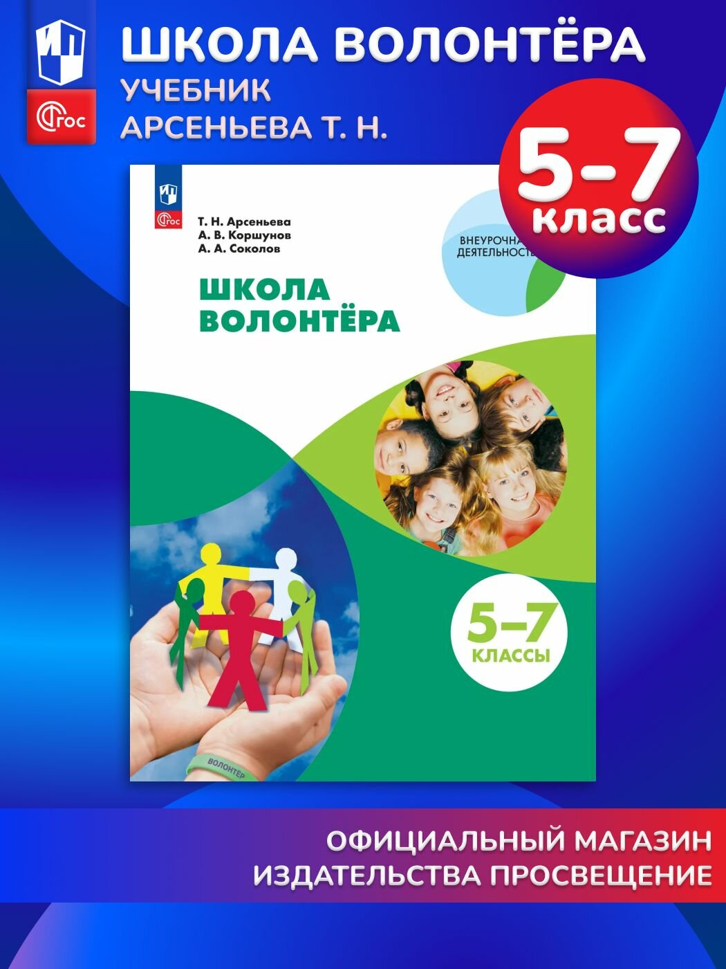 Школа волонтера. 5-7 классы. Учебник