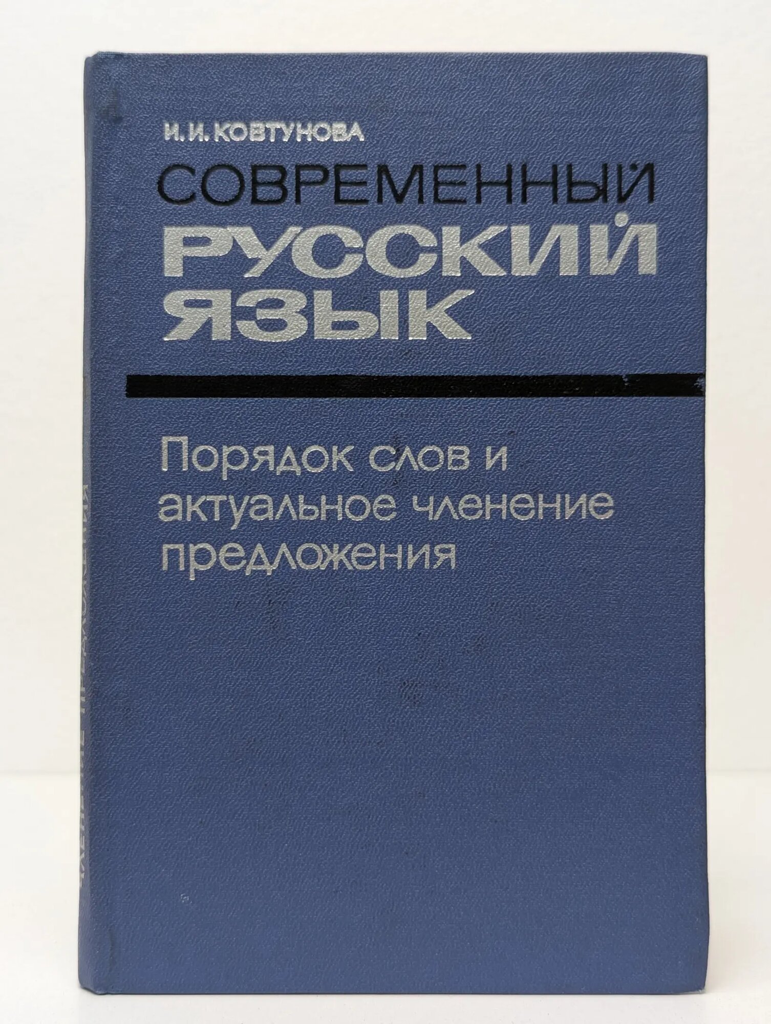 Современный русский язык. Порядок слов и актуальное членение предложения Ковтунова Ирина Ильинична 1976