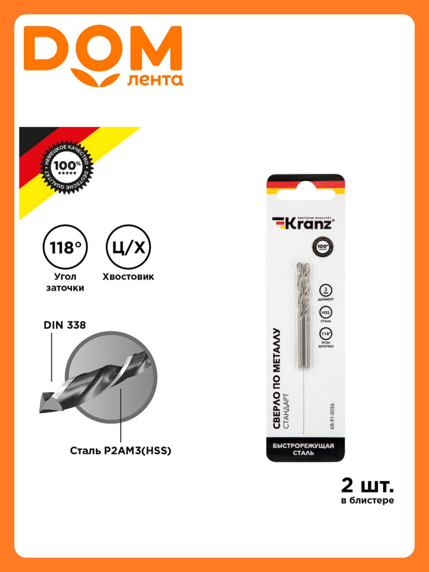 Сверло по металлу 3,0х61х33мм (HSS), DIN 338, 2 шт. в упаковке KRANZ