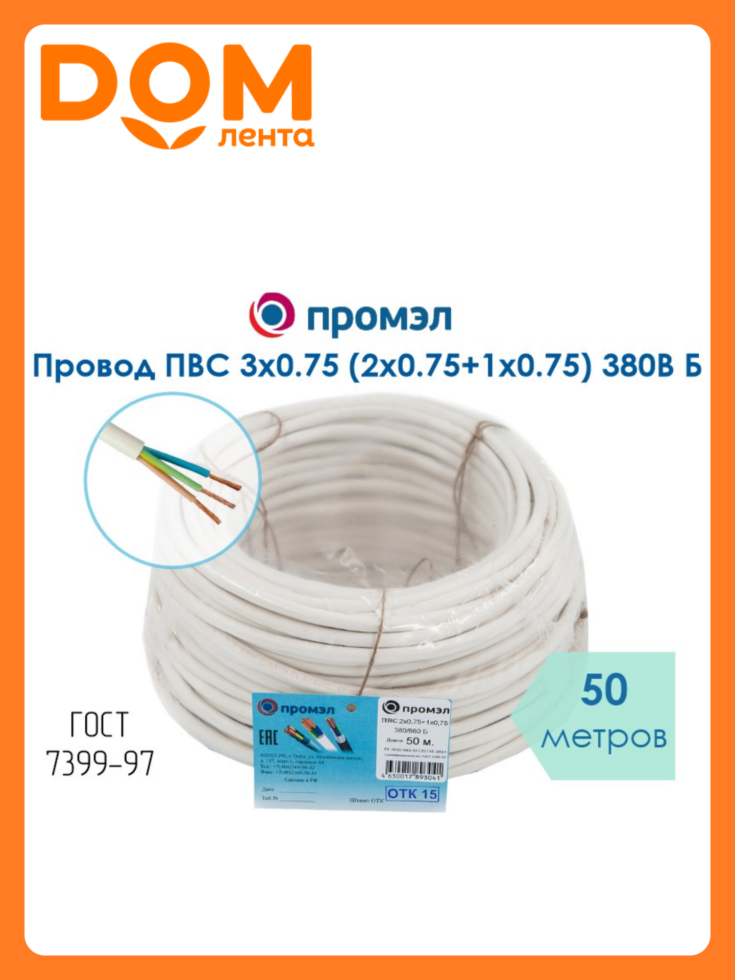 Провод ПВС 3х0.75 (2х0.75+1х0.75) 380В Б (бухта 50 м) ПромЭл ГОСТ