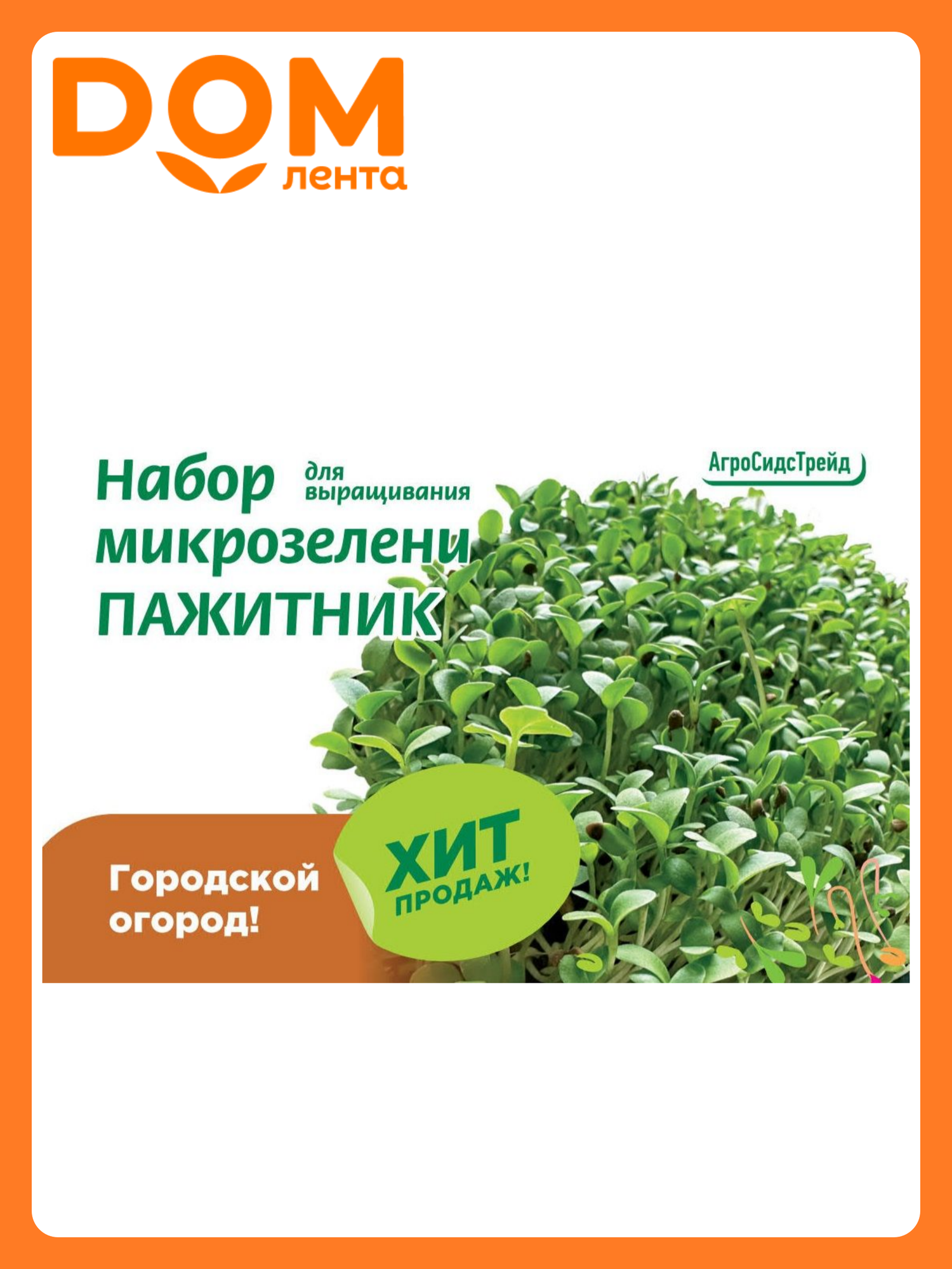 Набор для выращивания микрозелени пажитник АСТ