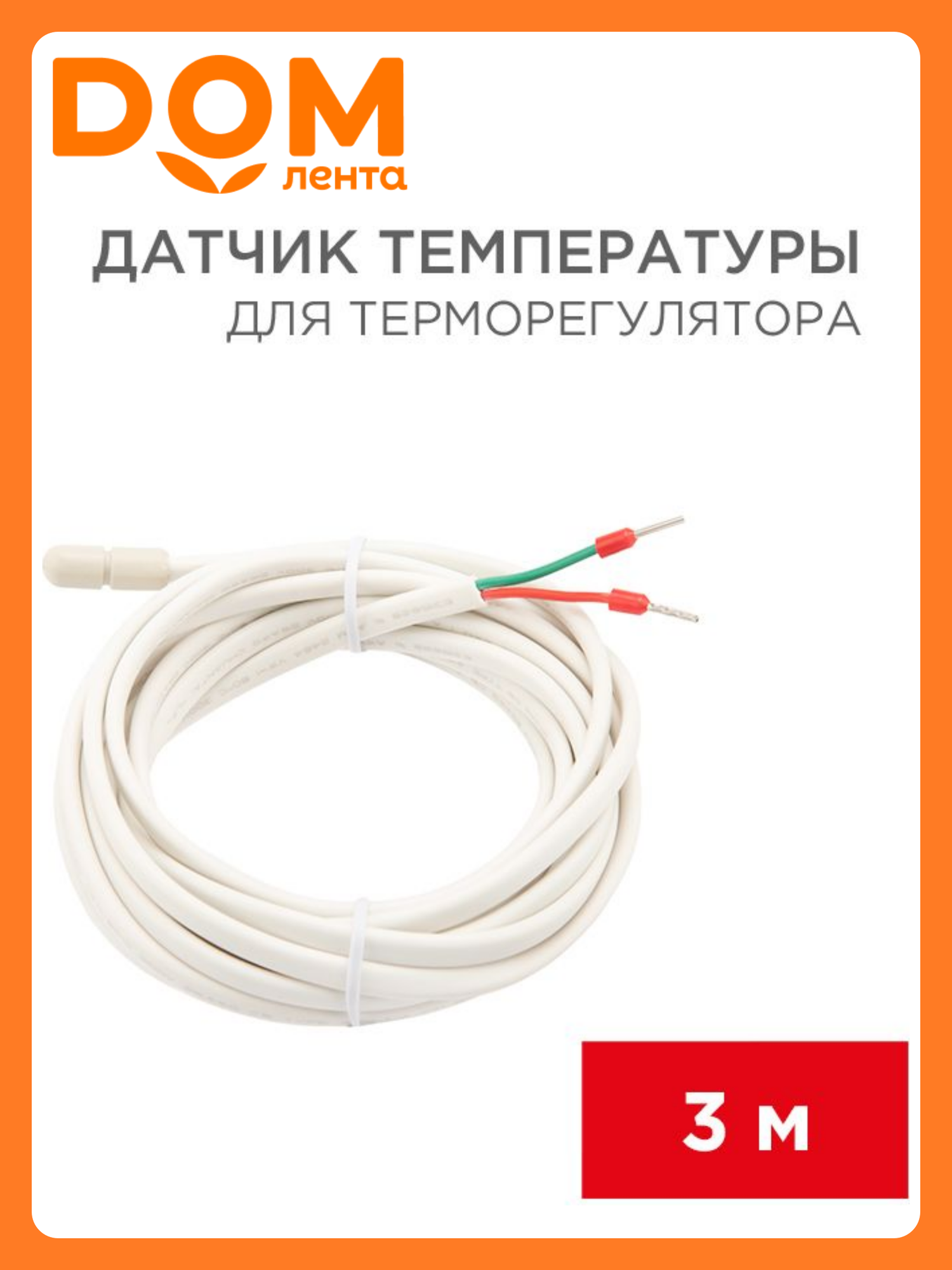 Датчик температуры для терморегулятора REXANT NTC 10 кОм 3 м