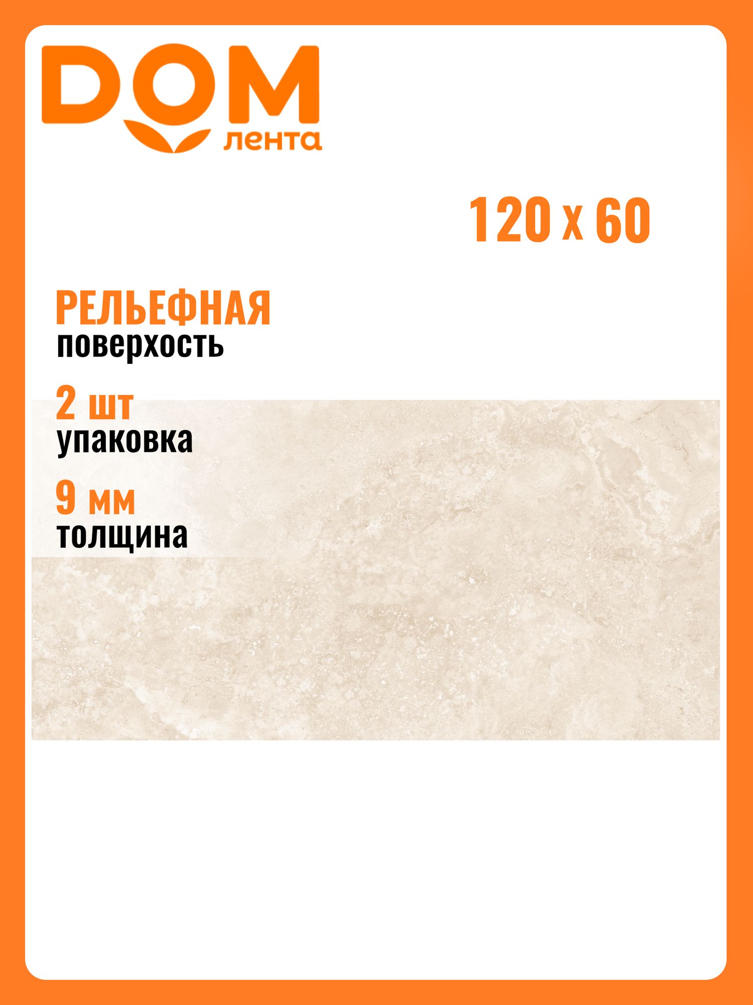 Керамогрнаит Mystical Charm Crema Relief Matt 60x120 (2 шт. в уп)