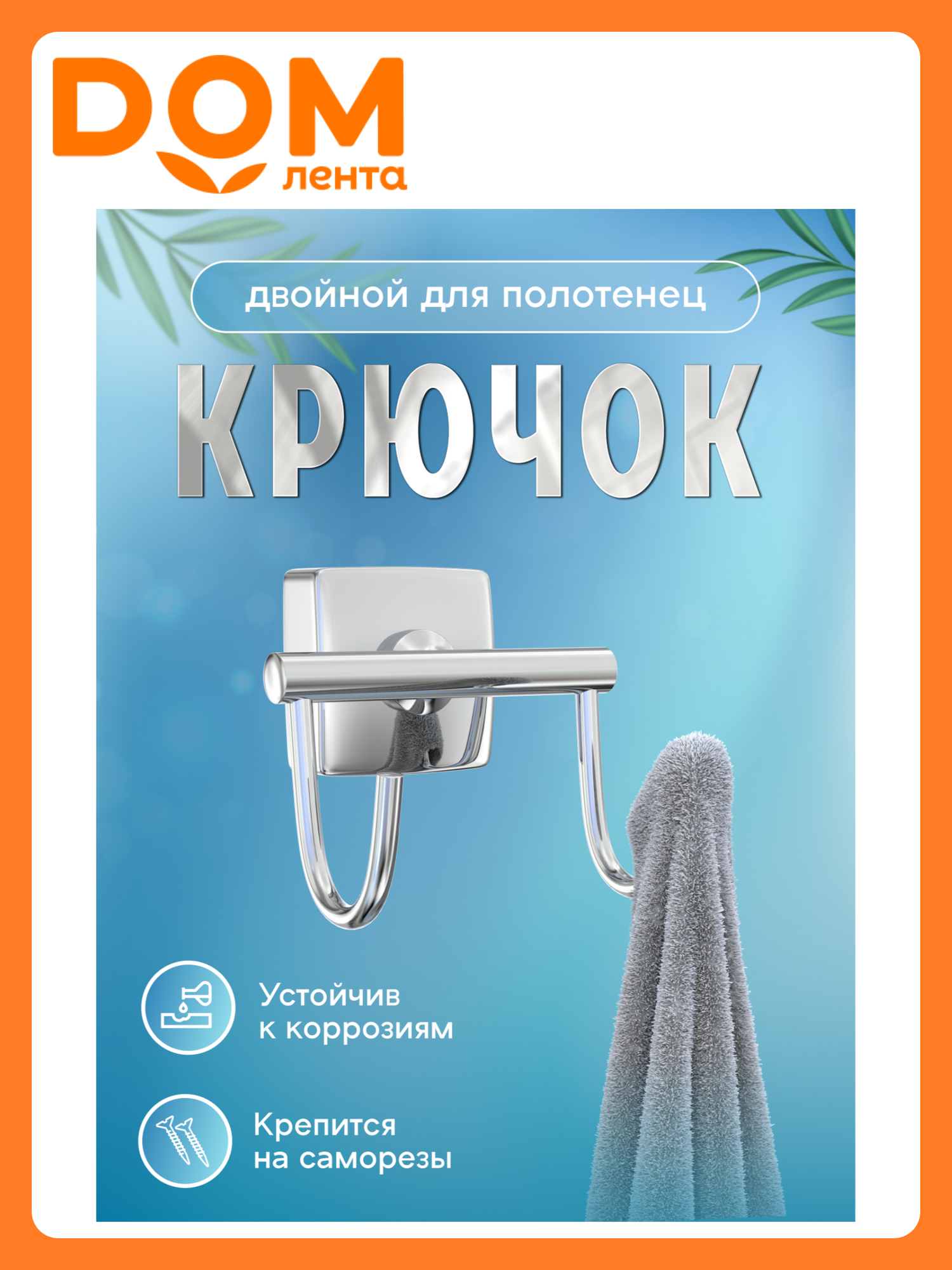 Крючок для полотенец Fora "Keiz", двойной, металл, хромированный, крепление шурупы, 1 шт