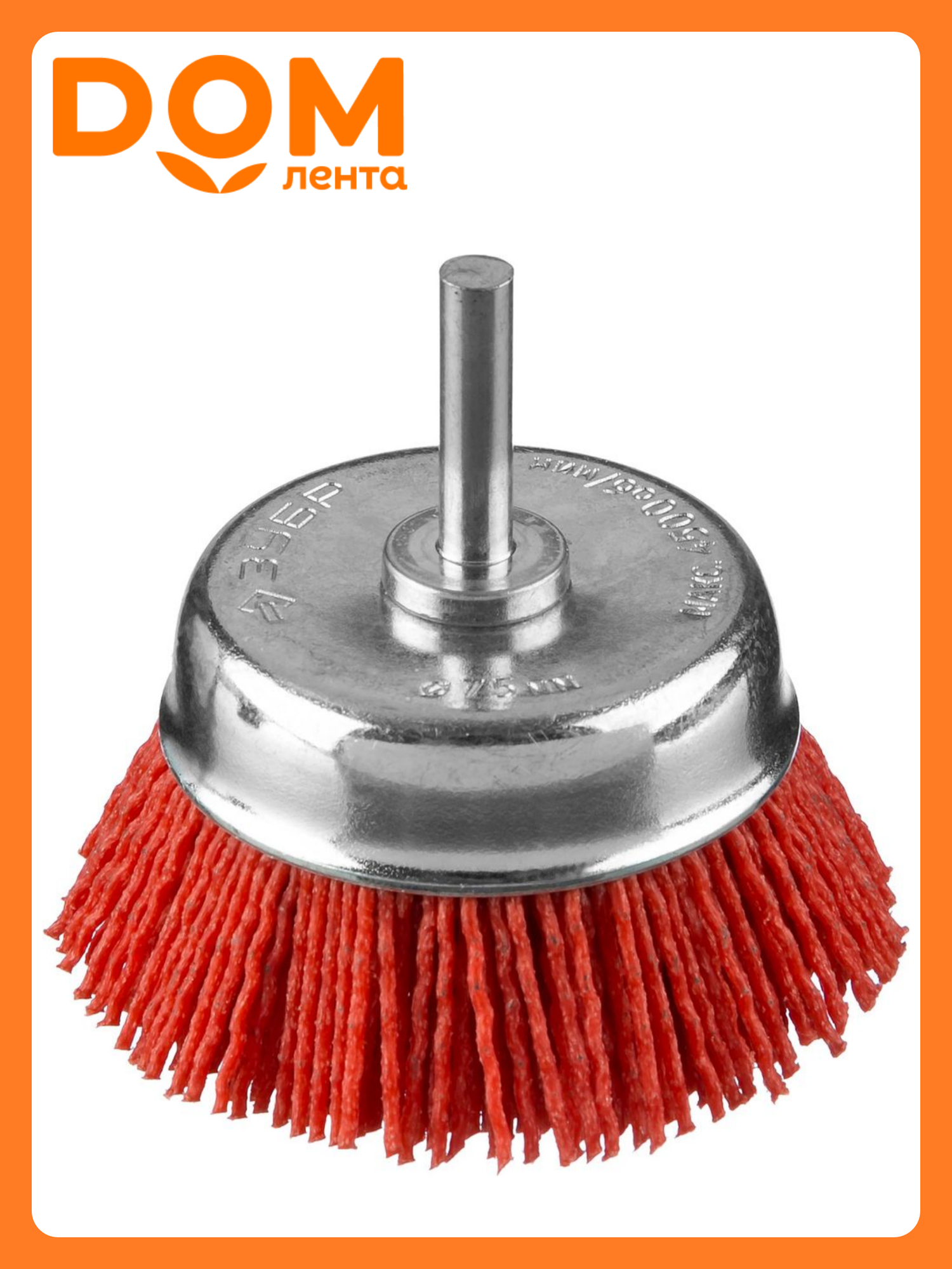 Щётка для дрели ЗУБР чашеобразная нейлоновая 75 мм
