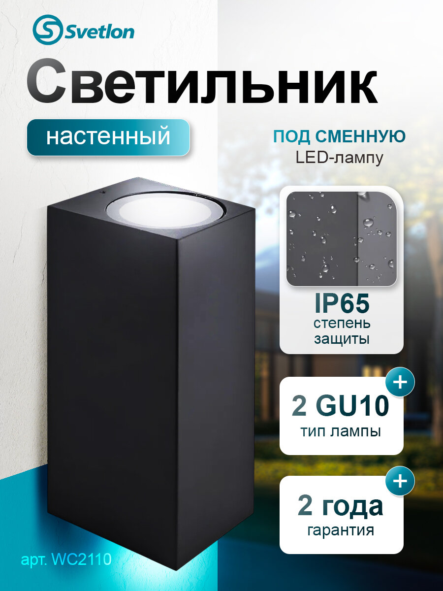 Светильник настенный черный Svetlon WC2110