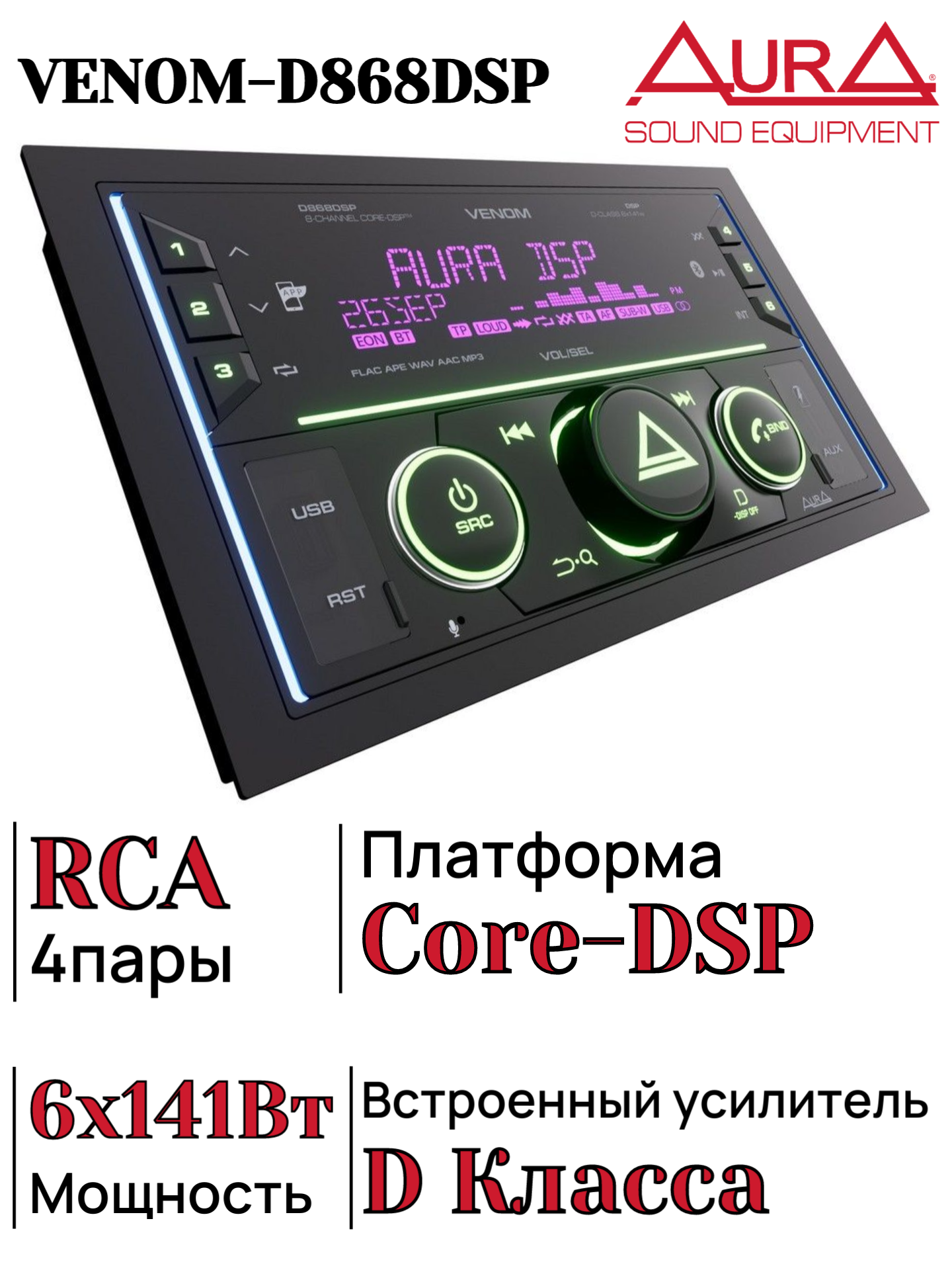 Автомагнитола AurA VENOM-D862DSP процессорный BT/USB/FM ресивер