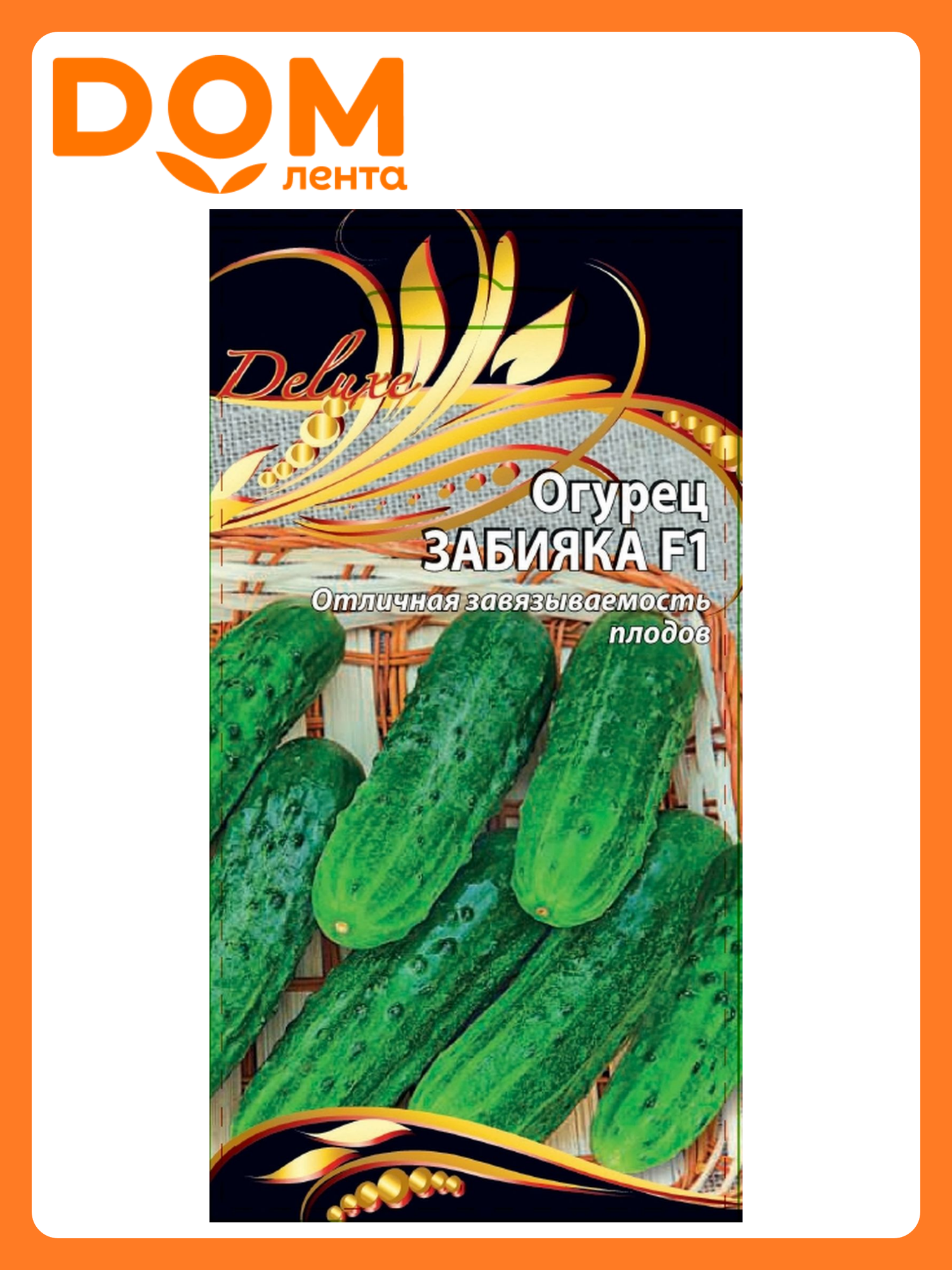 Огурец Забияка F 1, 0,25г
