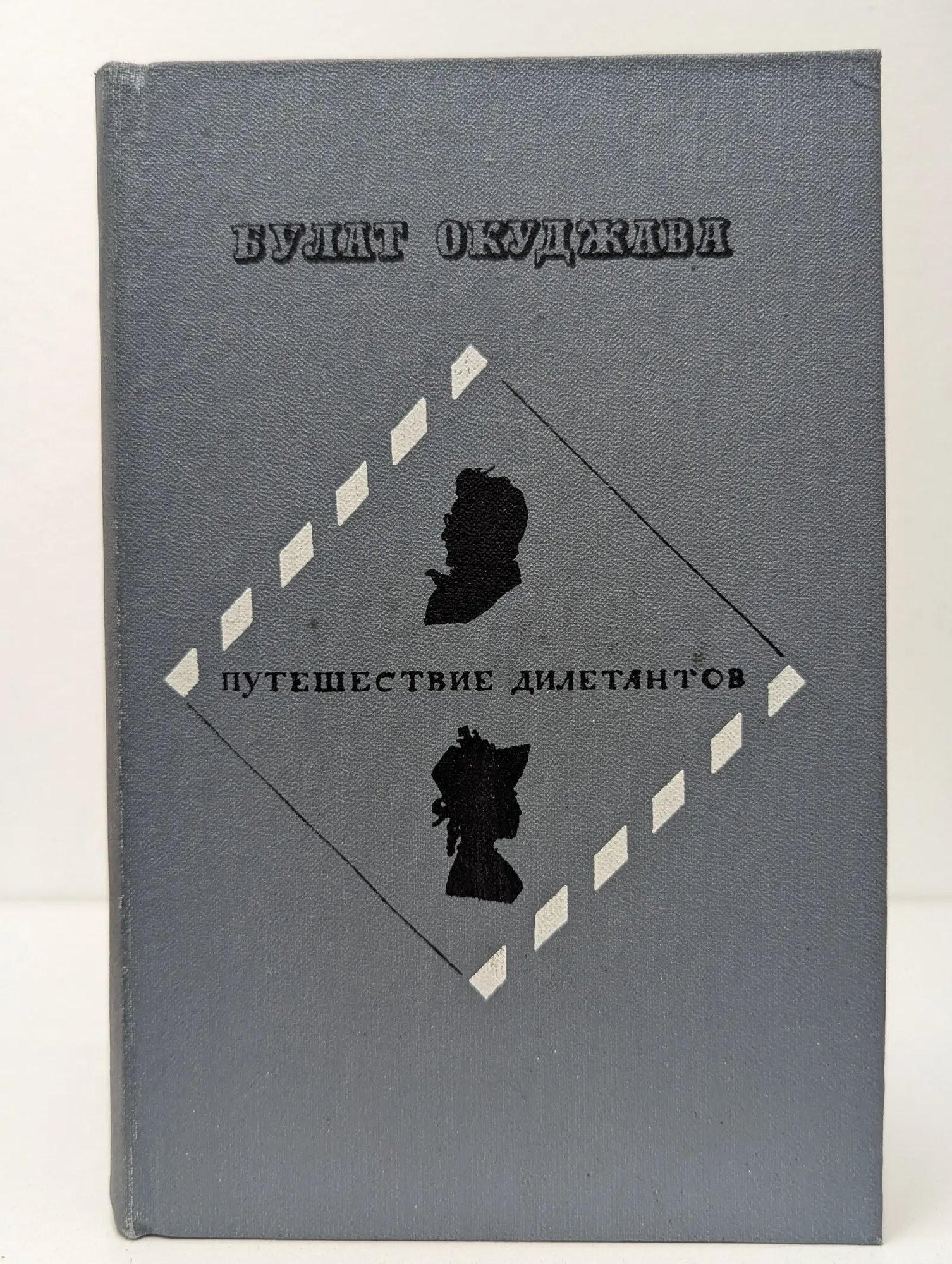 Путешествие дилетантов Окуджава Булат Шалвович 1980