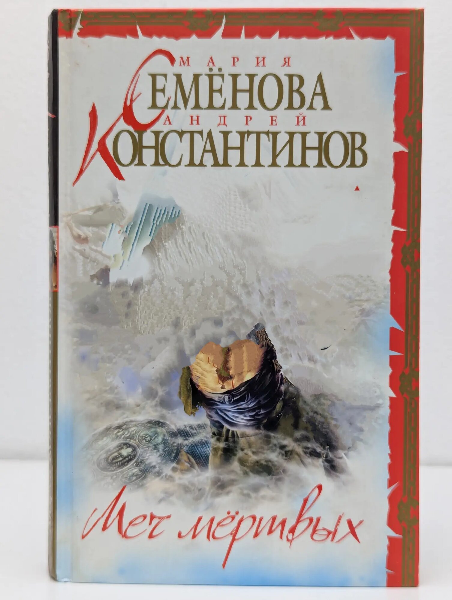 Меч мертвых Семенова Мария Васильевна, Константинов Андрей Дмитриевич 2008