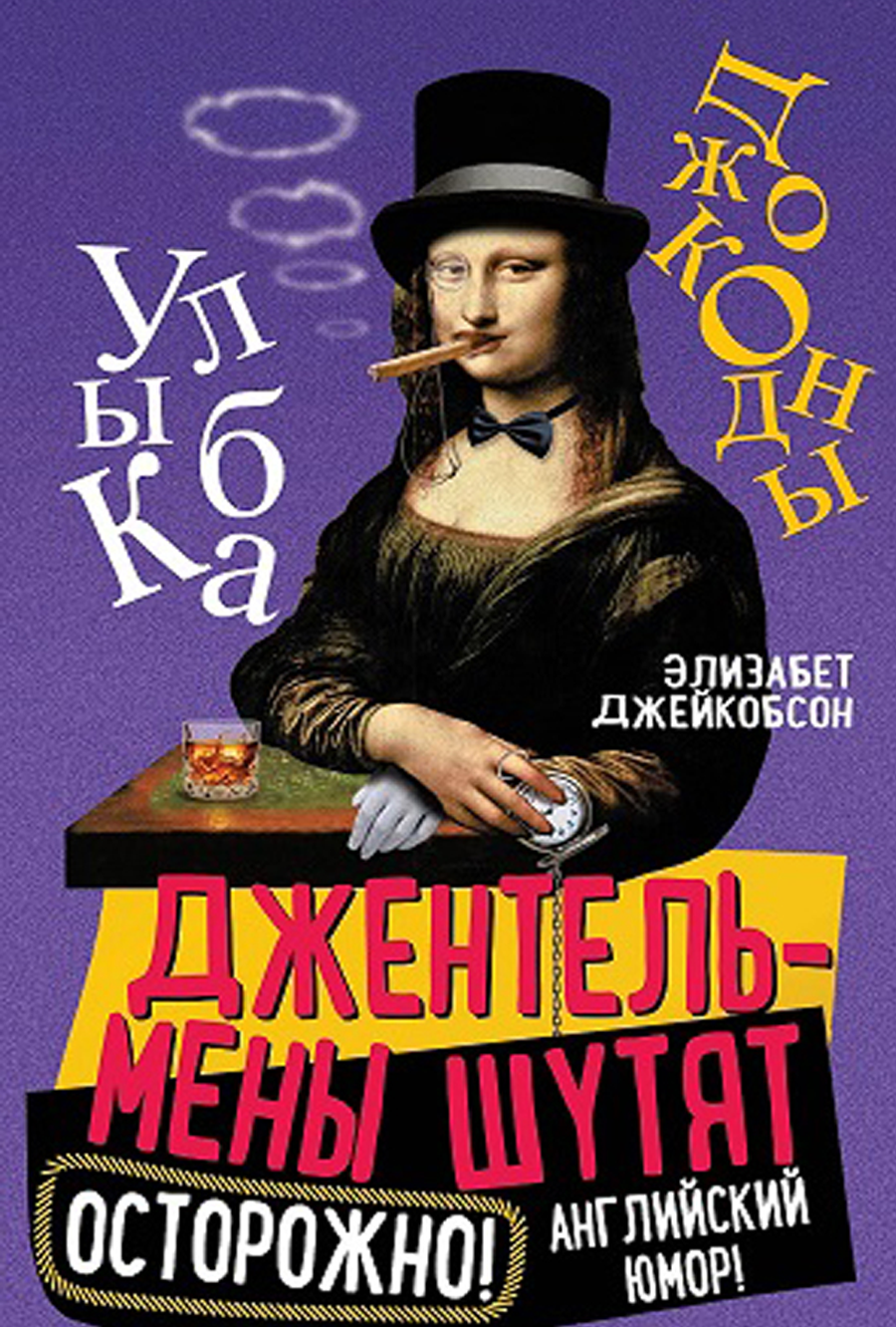 Джейкобсон Э._Джентльмены шутят. Осторожно! Английский юмор! (Книга / Издательство «родина»)