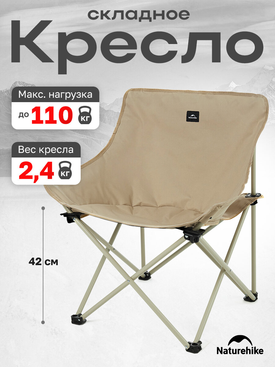 Кресло туристическое Naturehike Stellaluna T01 складное, 48х48х74 см, до 110 кг, бежевое, арт. CNH23JU13002-KHL