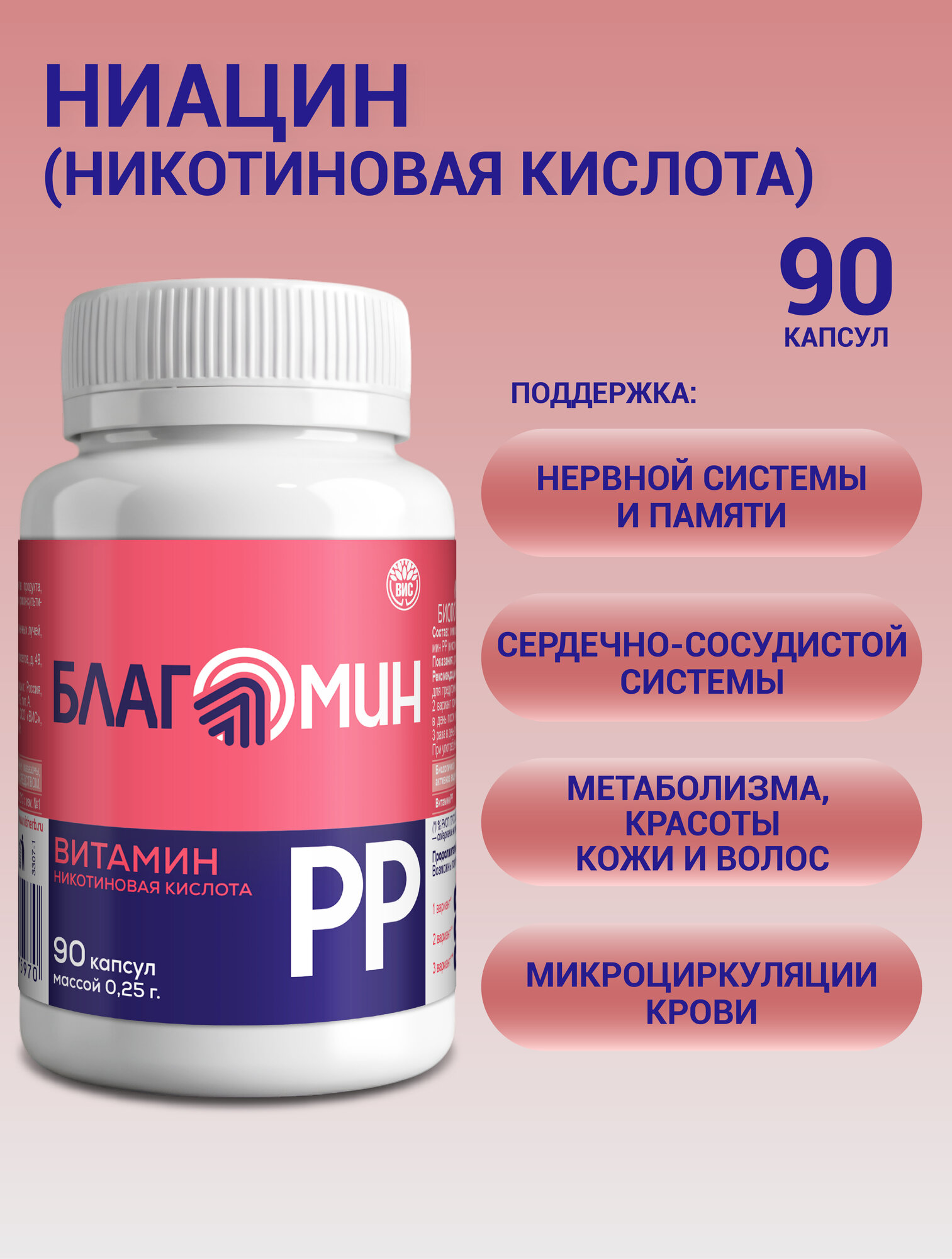 Благомин витамин PP (В3, никотиновая кислота), ВИС, 90 капсул