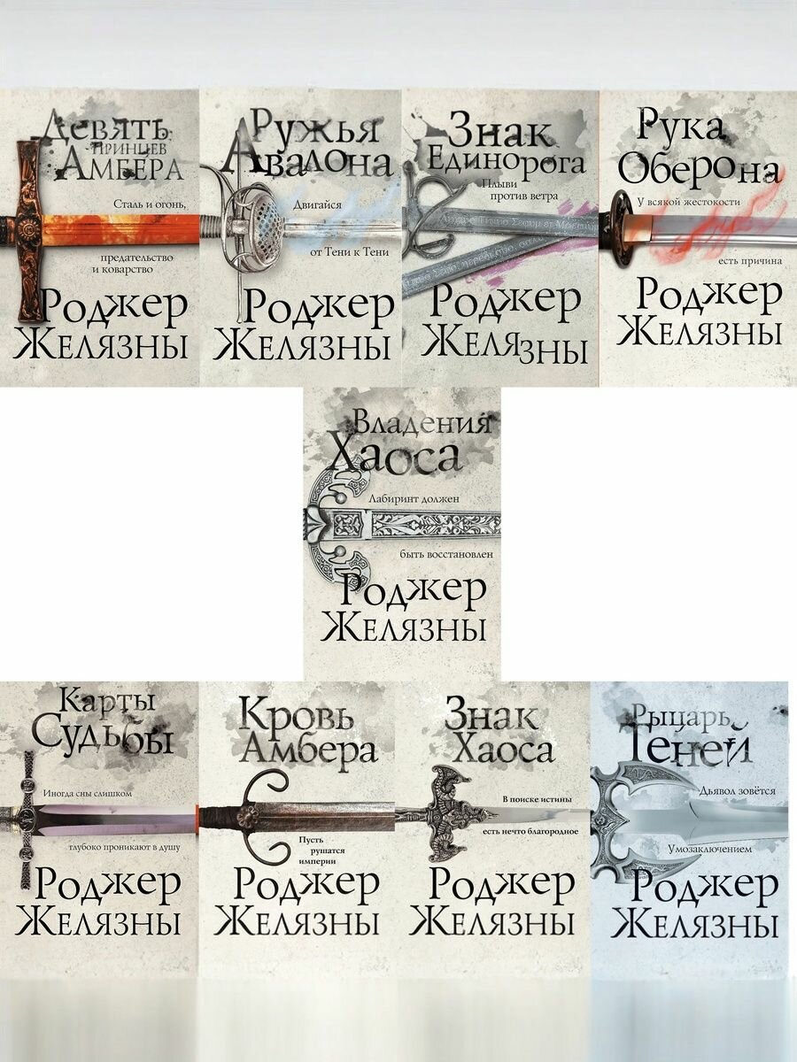 Хроники Амбера. Роджер Желязны. Комплект книг