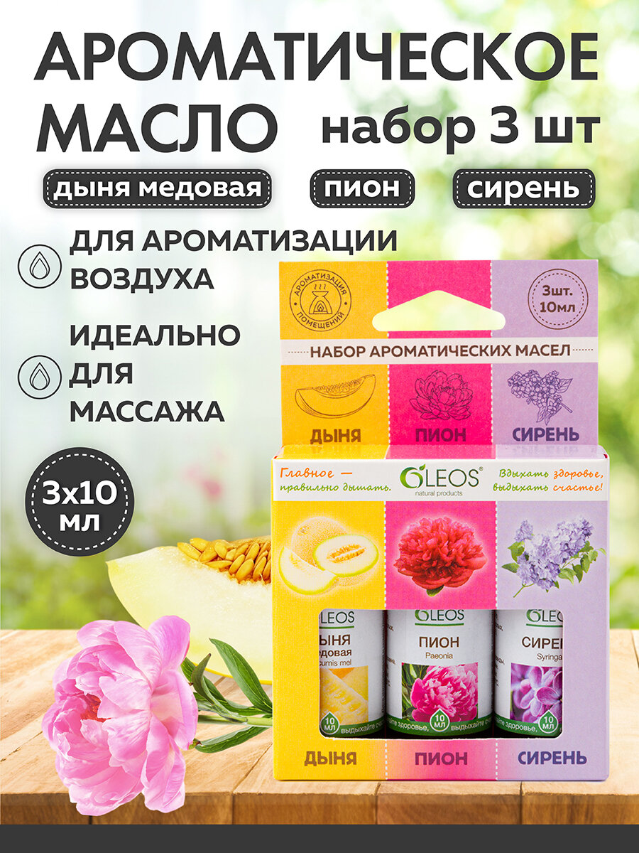 Набор ароматических масел для аромалампы Дыня, Пион, Сирень, 3*10 мл
