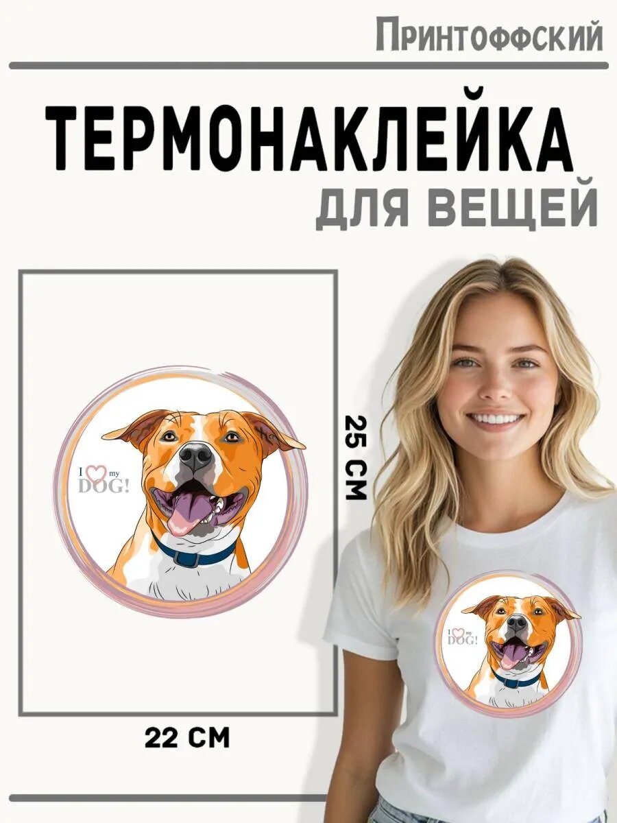 Термонаклейка для одежды и аксессуаров DTF-печать Собака — фото 1