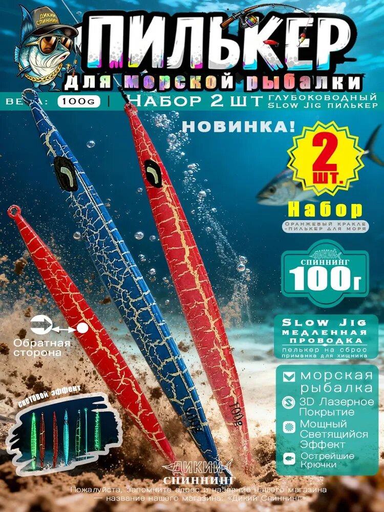 Комплект 2 шт: Пилькер 100г, Дикий Спиннинг новинка 2026! Универсальный для реки и моря. Дальний заброс с берега. Выбор профи для щуки, окуня, жереха. Максимальный улов!