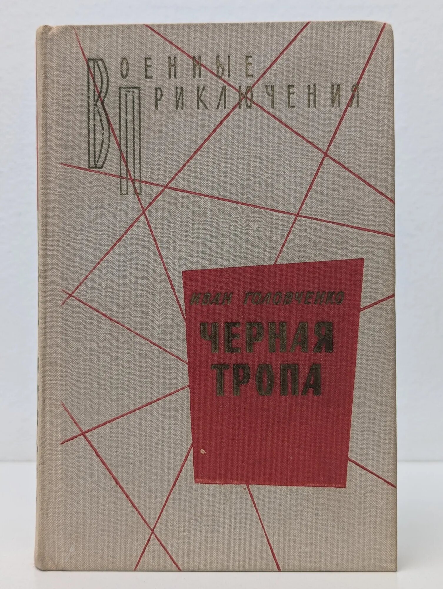 Военные мемуары. Черная тропа Головченко Иван Харитонович 1972