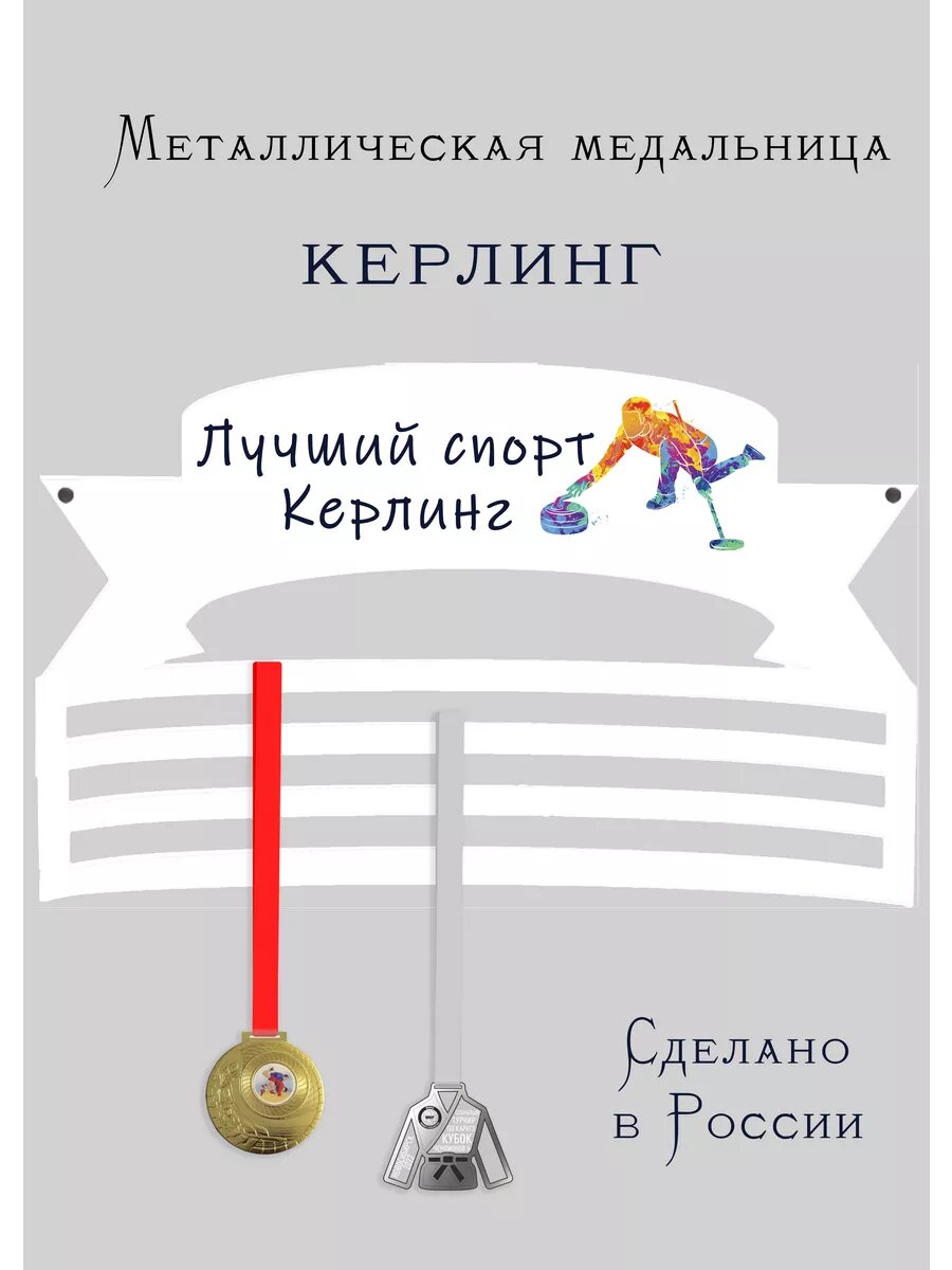 Медальница Керлинг