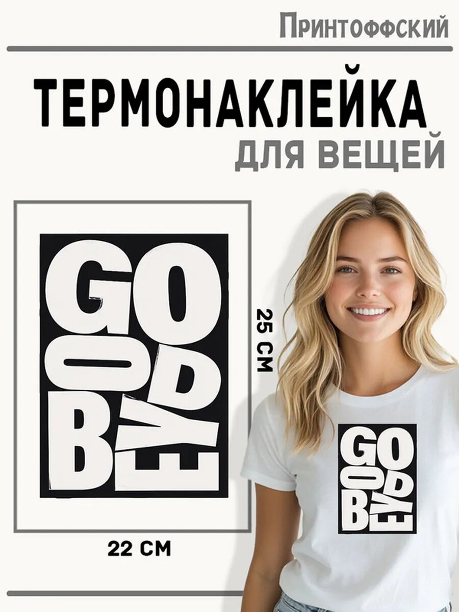 Термонаклейка для одежды и аксессуаров DTF-печать Goodbye — фото 1
