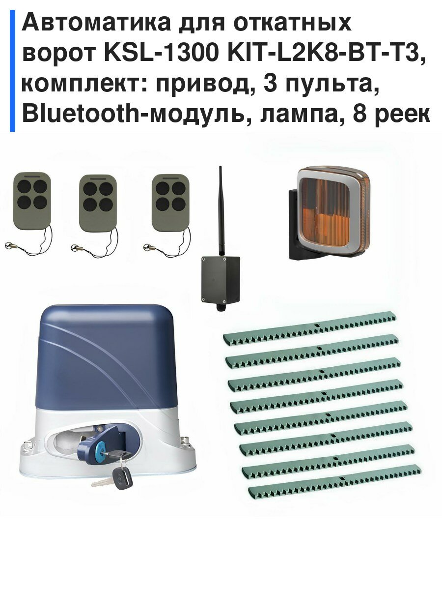 Автоматика для откатных ворот KSL-1300 KIT-L2K8-BT-Т3, комплект: привод, 3 пульта, Bluetooth-модуль, лампа, 8 реек
