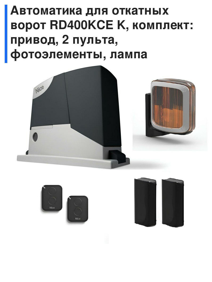Автоматика для откатных ворот RD400KCE K, комплект: привод, 2 пульта, фотоэлементы, лампа