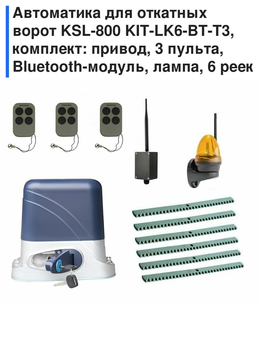 Автоматика для откатных ворот KSL-800 KIT-LK6-BT-Т3, комплект: привод, 3 пульта, Bluetooth-модуль, лампа, 6 реек