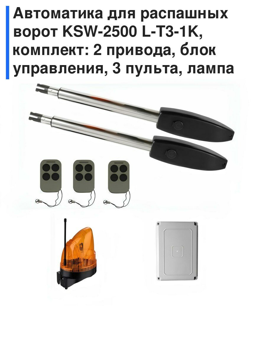 Автоматика для распашных ворот KSW-2500 L-T3-1K, комплект: 2 привода, блок управления, 3 пульта, лампа