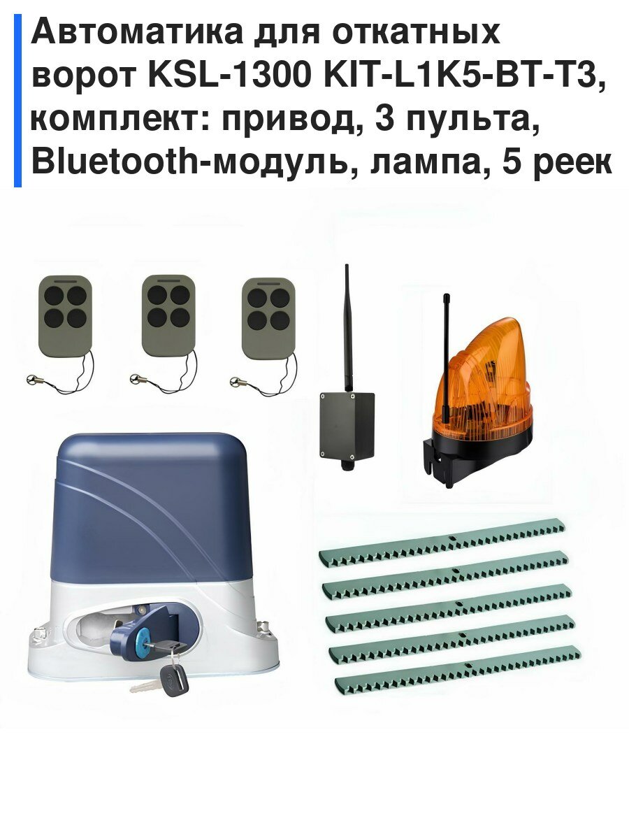 Автоматика для откатных ворот KSL-1300 KIT-L1K5-BT-Т3, комплект: привод, 3 пульта, Bluetooth-модуль, лампа, 5 реек