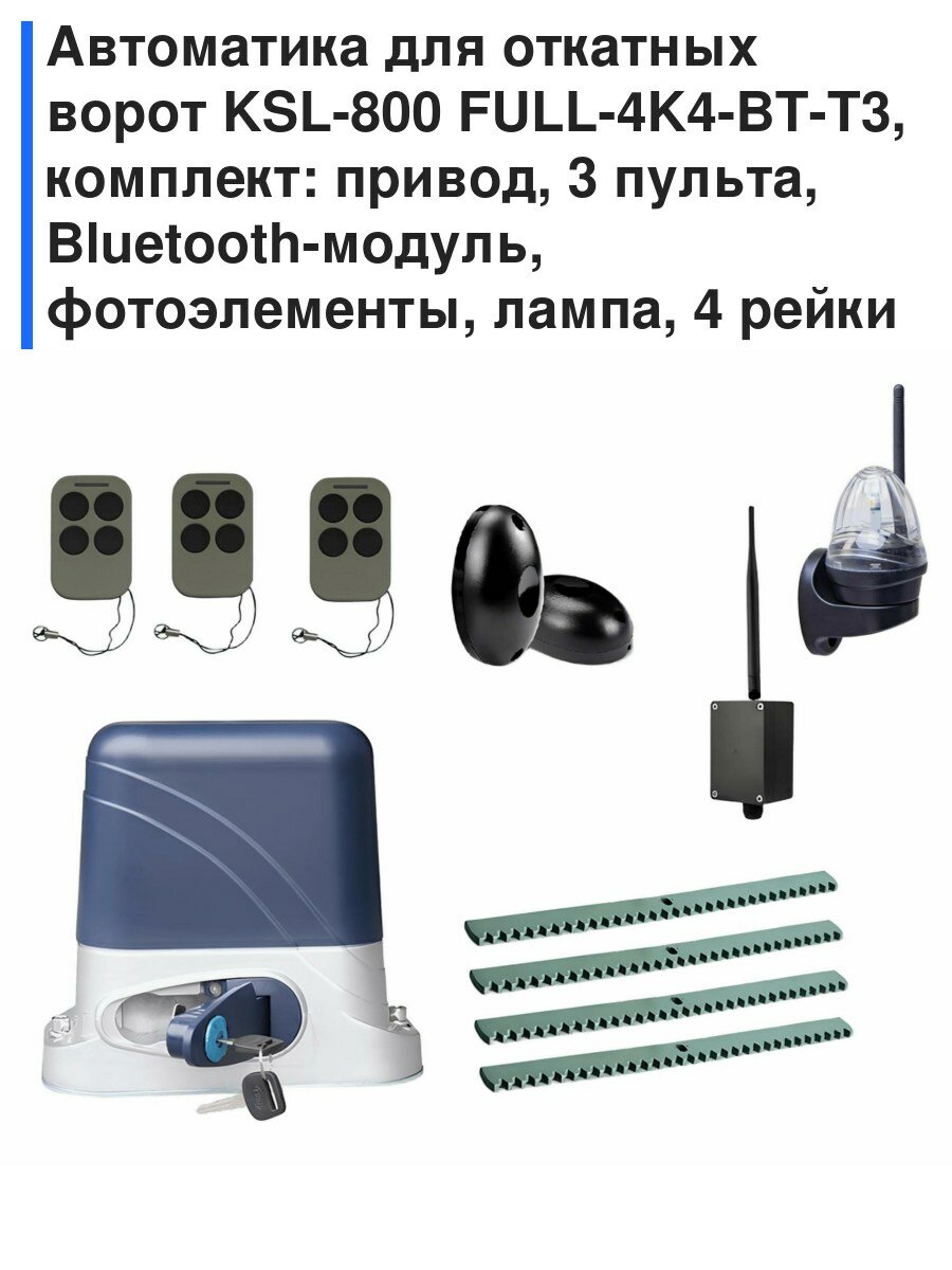 Автоматика для откатных ворот KSL-800 FULL-4K4-BT-Т3, комплект: привод, 3 пульта, Bluetooth-модуль, фотоэлементы, лампа, 4 рейки