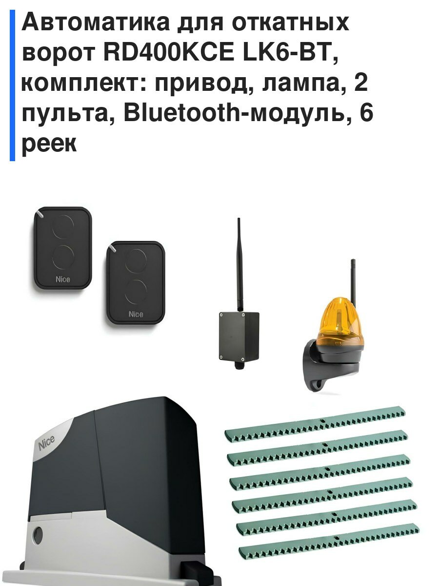 Автоматика для откатных ворот RD400KCE LK6-BT, комплект: привод, лампа, 2 пульта, Bluetooth-модуль, 6 реек