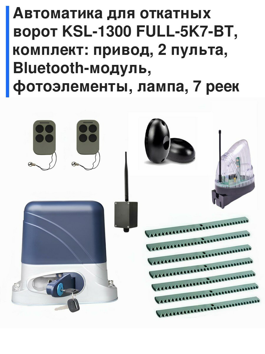 Автоматика для откатных ворот KSL-1300 FULL-5K7-BT, комплект: привод, 2 пульта, Bluetooth-модуль, фотоэлементы, лампа, 7 реек