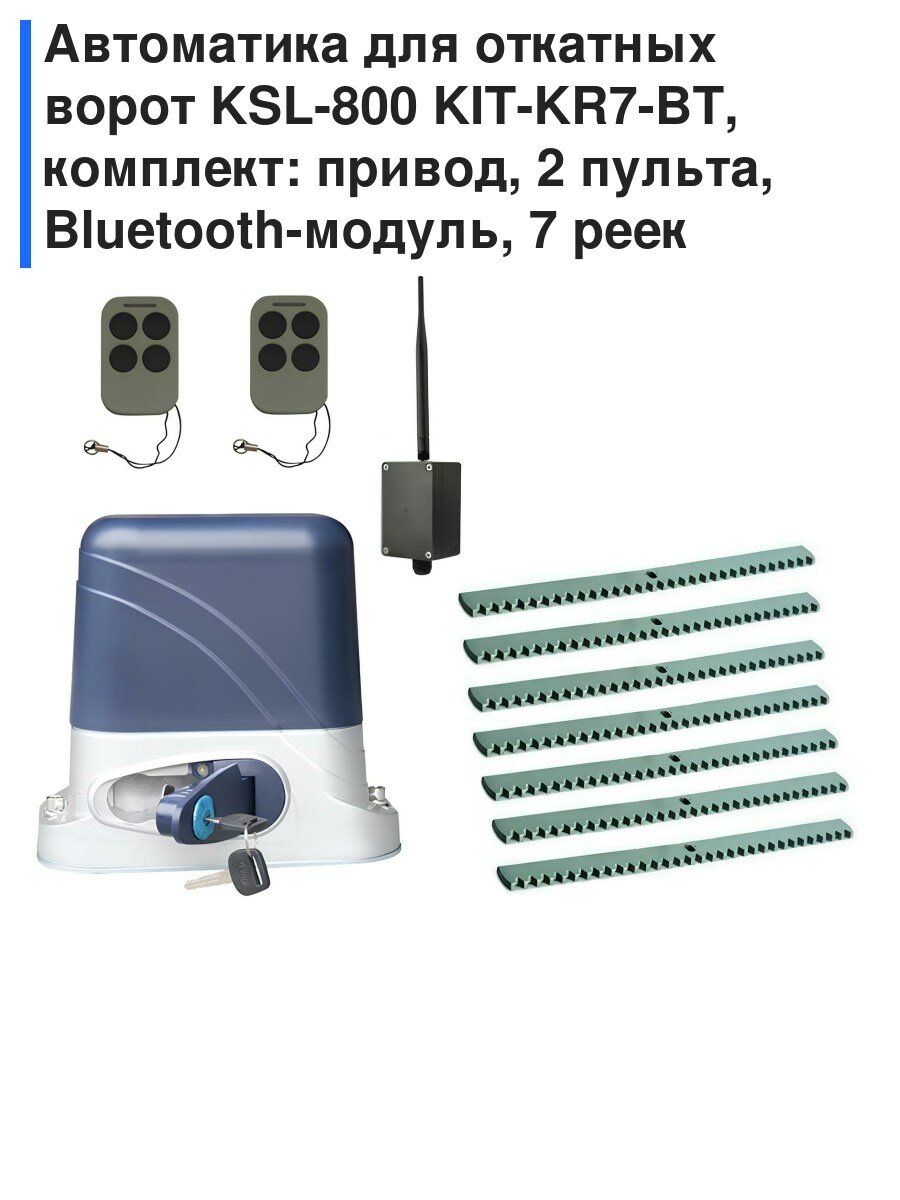 Автоматика для откатных ворот KSL-800 KIT-KR7-BT, комплект: привод, 2 пульта, Bluetooth-модуль, 7 реек