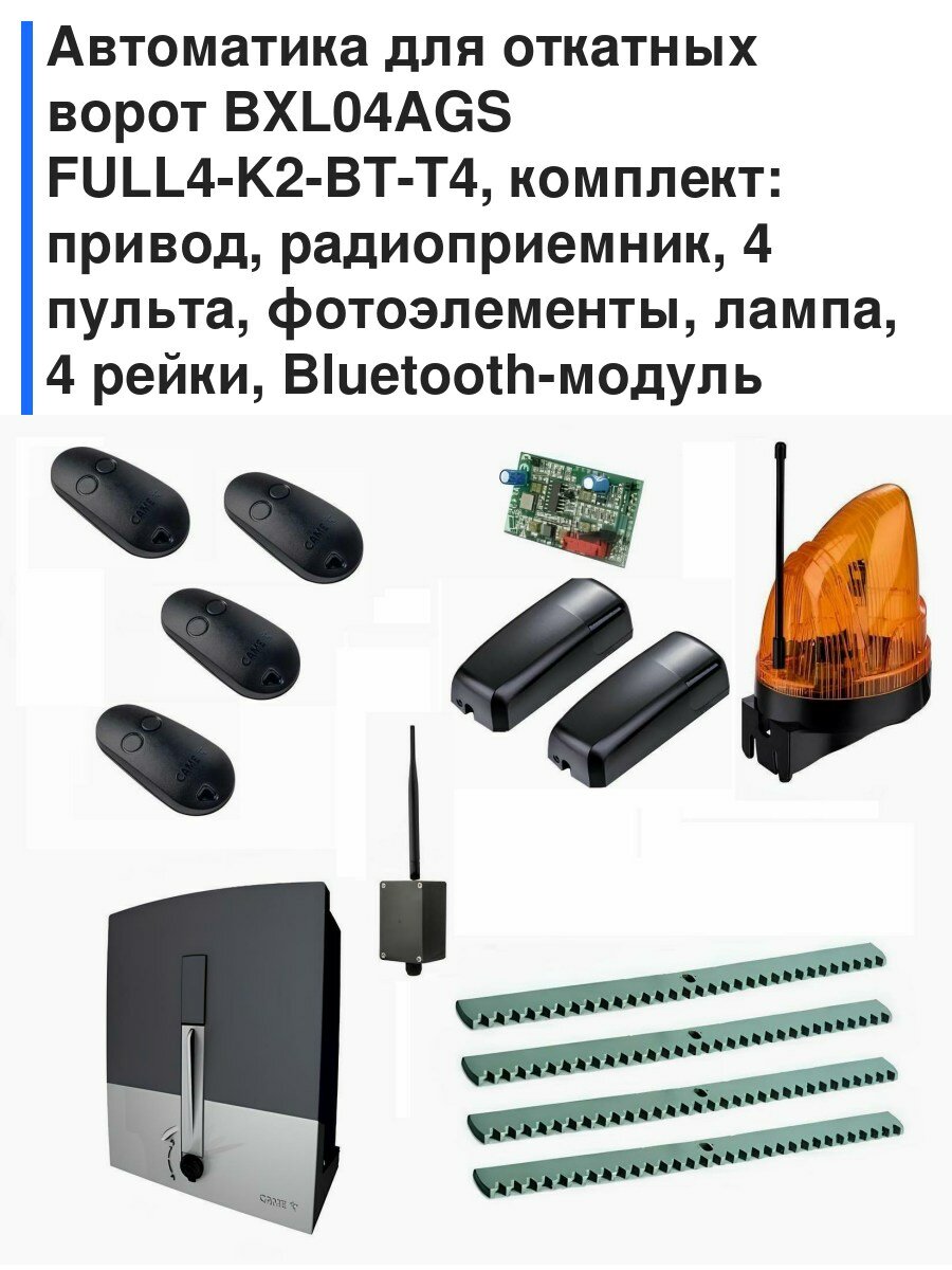 Автоматика для откатных ворот BXL04AGS FULL4-K2-BT-T4, комплект: привод, радиоприемник, 4 пульта, фотоэлементы, лампа, 4 рейки, Bluetooth-модуль