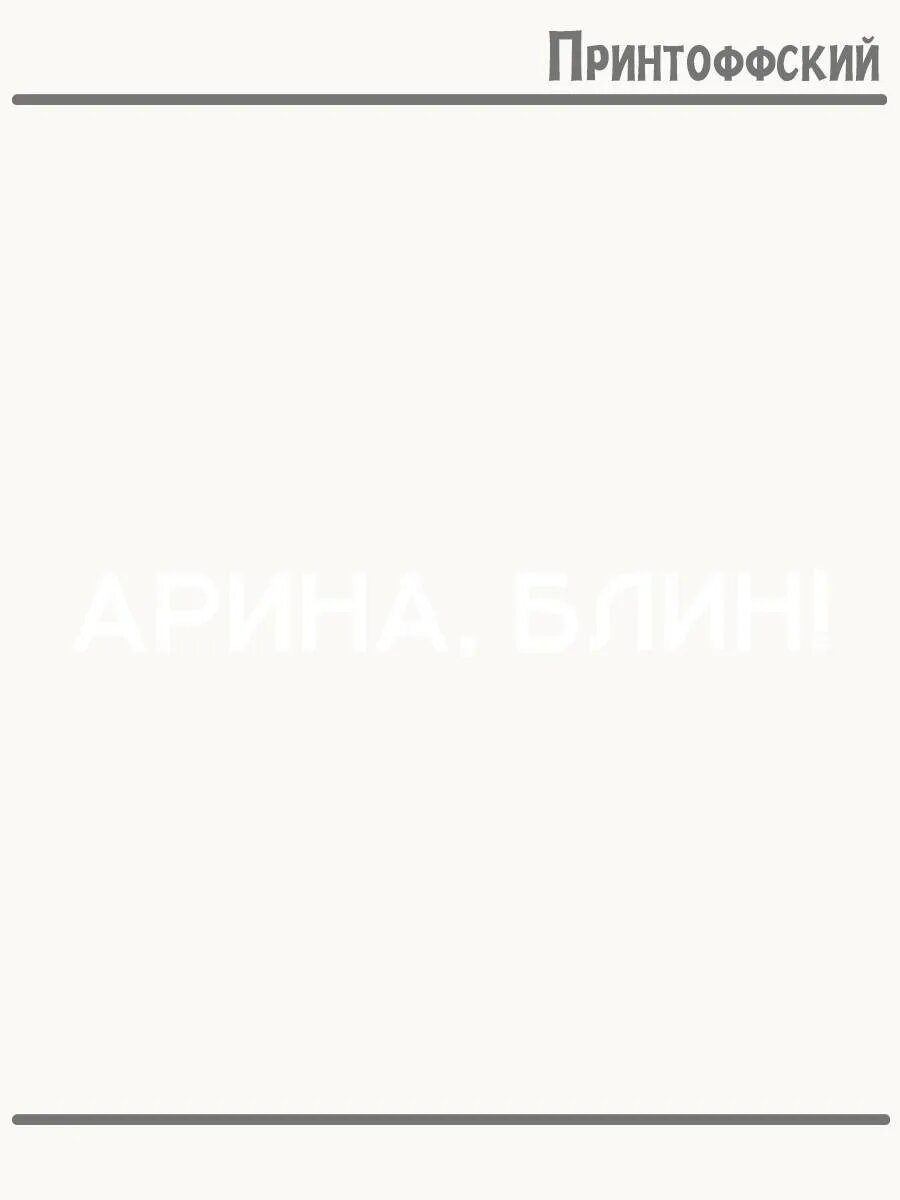 Термонаклейка для одежды и аксессуаров DTF-печать Арина, блин!