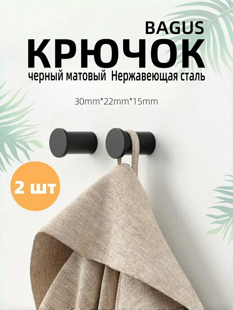 Крючки Bagus настенные для ванной, кухни, в прихожую, для одежды вешалка, черные, 4 шт